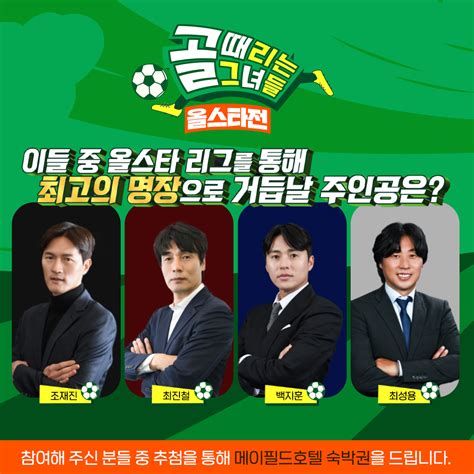 Sbs 골때녀 최고의 명장에게 투표해주세요🗳 골때녀 별들의 전쟁 ⭐올스타전⭐ 이들 중 올스타