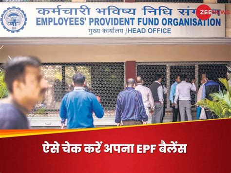 इन Epf मेंबर्स के खाते में आया ब्‍याज का पैसा चेक करने का जान‍िए पूरा