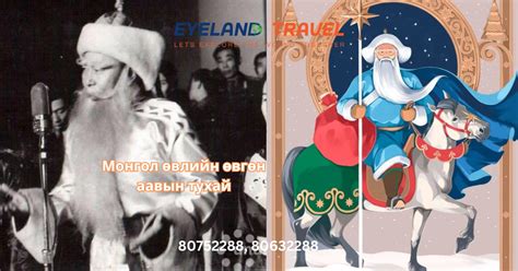 Монгол өвлийн өвгөн аавын тухай Mongolia Eyeland Travel