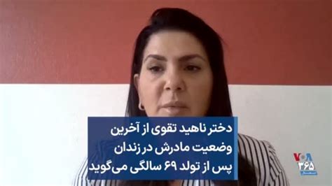 دختر ناهید تقوی از آخرین وضعیت مادرش در زندان پس از تولد ۶۹ سالگی می‌گوید