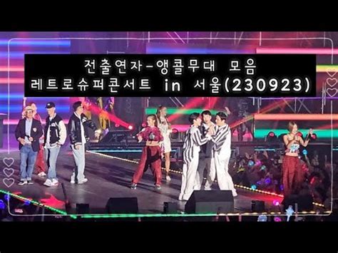 4K 전출연자 앵콜무대 레트로슈퍼콘서트 in 서울 230923 YouTube