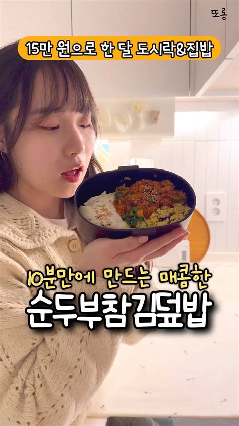 또롱 자취요리 • 도시락and집밥 • 식비절약 밋밋한 순두부에는 이렇게 해보세요💗 ️순두부만 넣으면 밍밍하니까 이렇게 해봤더니 감칠맛이 끝내줘유 오늘도 점심 저녁만