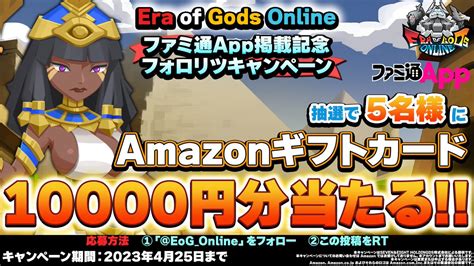 Amazonギフト券1万円分を5名様にプレゼント【〆切2023年04月25日】 【公式】era Of Gods Online