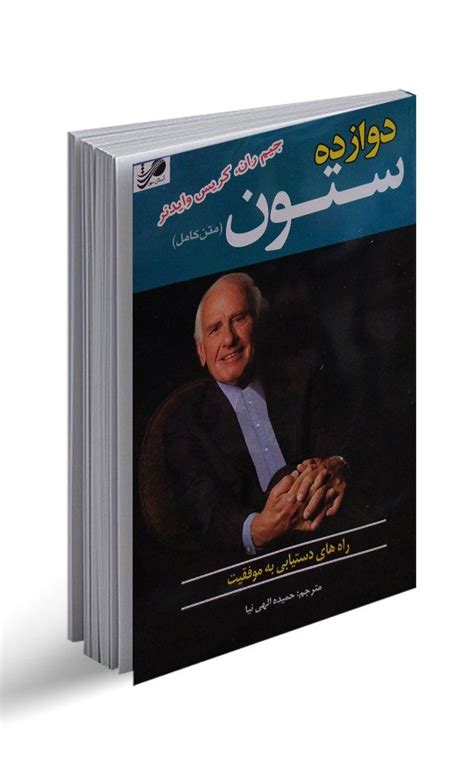 خلاصه کتاب 12 ستون موفقیت | کتاب دوازده ستون موفقیت | افکار مثبت