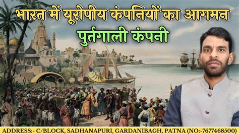 भारत में यूरोपीय कंपनियों का आगमन पुर्तगाली कंपनी Modern History