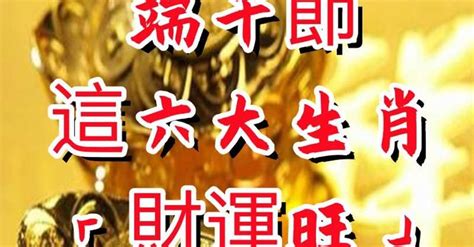 別不信！端午節，這六大生肖「財運旺」到沒朋友！ 趣聞圖說