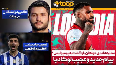 پیام جدید و عجیب لوکادیا برای پرسپولیسی‌ها 🔴🔥 غلامی در استقلال می‌ماند