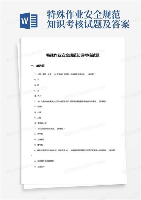 特殊作业安全规范知识考核试题及答案word模板下载编号lnywkvny熊猫办公