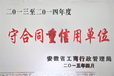 安徽地质工程有限公司再获省级“守合同重信用”单位 行政管理 综合管理 安徽地勘局第二水文工程地质勘查院