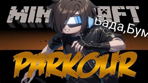 ПЕСНЯ°•°БАДА БУМ°•°minecraft Parkour°•° Youtube