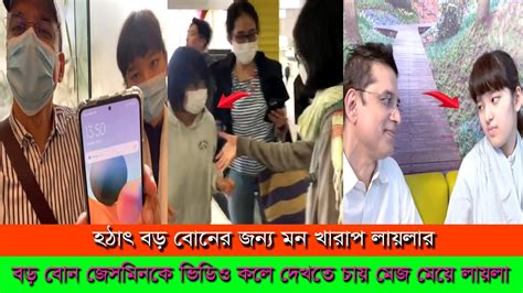 হঠাৎ বড় বোন জেসমিনের জন্য মন খারাপ করতে দেখা যায় লায়লাকে ।। Imran
