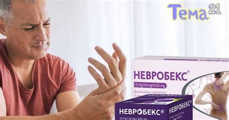 Колко време се пие Невробекс Неуралгин и Милгама по добри ли са Тема 21