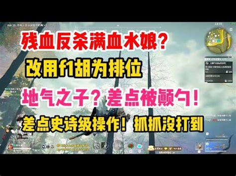 永劫无间残血反杀满血水娘秀的一比差点被地气带走了这是吸铁石啊差一下抓抓天秀博弈 YouTube