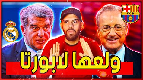 عاجل لابورتا يعلنها ما حدث في البرنابيو هو عار 🤯 بايرن ميونيخ يريد
