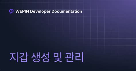 지갑 생성 및 관리 WEPIN Developer Documentation