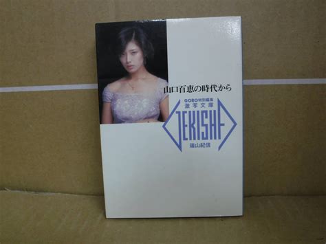 【やや傷や汚れあり】bb2328 A 本 山口百恵の時代から 篠山紀信 Goro特別編集 激写文庫の落札情報詳細 ヤフオク落札価格検索