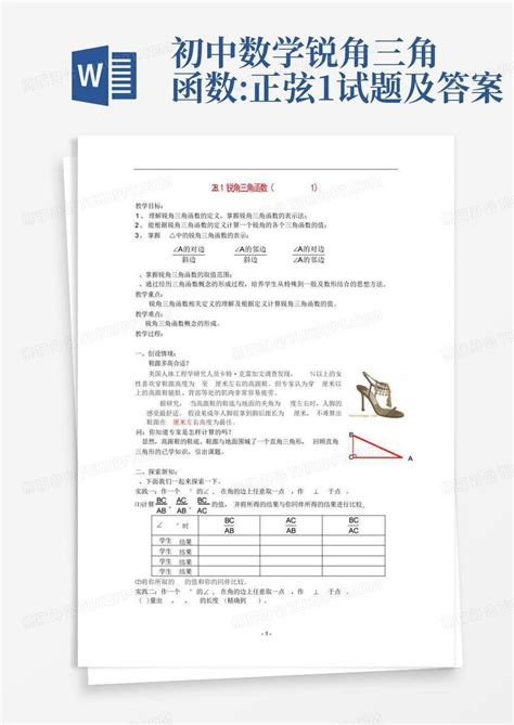 初中数学锐角三角函数 正弦1试题及答案word模板下载 编号qowyevve 熊猫办公