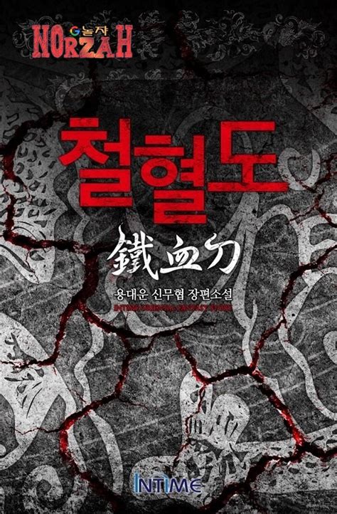 철혈도 1 3 완 라노벨 텍본 자료실 교보뭉고 놀쟈 카페