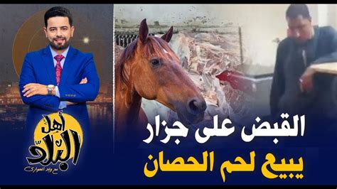 لحظة القبض على جزار يبيع لحوم حصان يكشف نتشار لحوم الخيول بمصر بعد لحوم