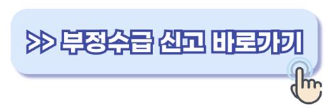 실업급여 부정수급 신고 방법 처벌 사례 포상금 총정리