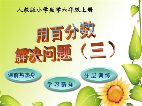 5单元第3节第3课时 用百分数解决问题 三 word文档在线阅读与下载 无忧文档