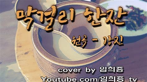 막걸리 한잔 임희종 원곡 강진 Youtube