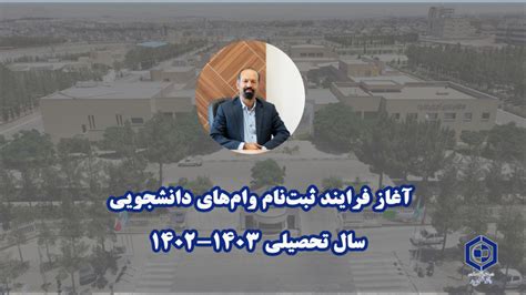 آغاز فرایند ثبت‌نام وام‌های دانشجویی سال تحصیلی ۱۴۰۳ ۱۴۰۲