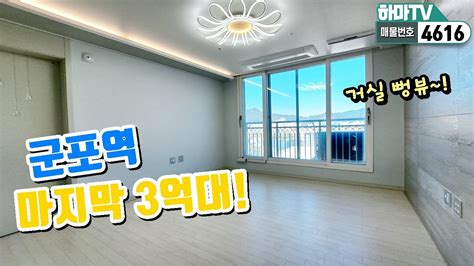 군포아파트 군포역 마지막 3억대 도시형아파트 역이랑 젤 가까운데 제일 싸요~4616 Youtube