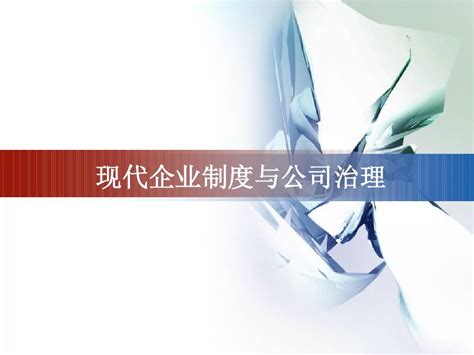 02 现代企业制度与公司治理 Word文档在线阅读与下载 无忧文档