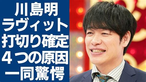 人気タレント川島明が司会を務める「ラヴィット」の打ち切りが確定した4つの理由と、田村真子アナが泣き出した理由を解説。「麒麟」で知られるお笑い