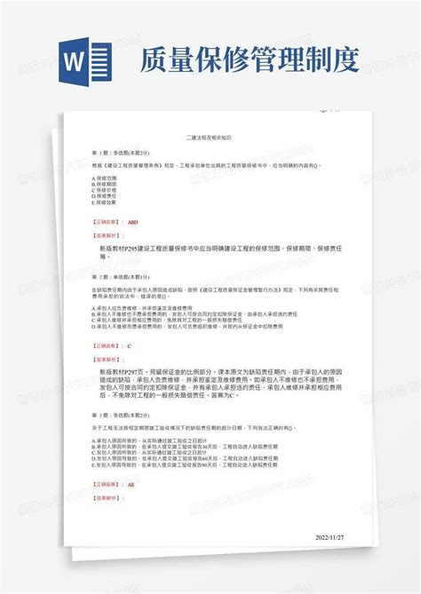 2022年二建法规及相关知识建设工程质量保修制度12道带答案解析word模板下载编号lbwyrgab熊猫办公