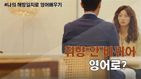 나의해방일지취향 안 바뀌어를 영어로 Youtube