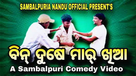 BIN DUSE MAR KHIA || New Sambalpuri Comedy || Full Sambalpuri Comedy ...