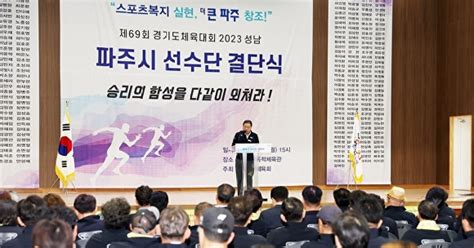 파주시 경기도체육대회 선전 다짐 결단식 개최