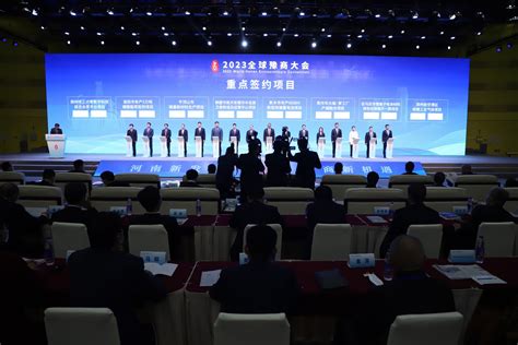 大咖云集！2023全球豫商大会在郑举行 签约55个项目合同引资636亿 大河网