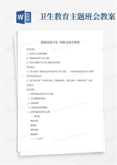 卫生教育主题班会教案Word模板下载 编号qyedmbpy 熊猫办公