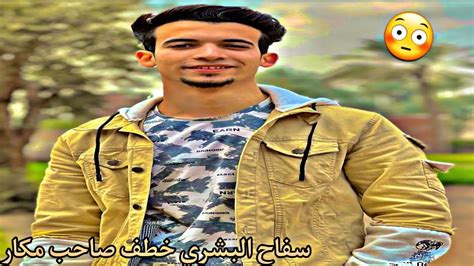 سفاح البشري خطف صاحب مكار 😳 Youtube