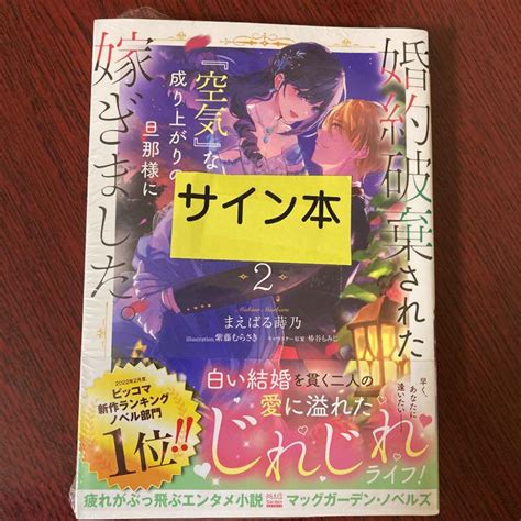 婚約破棄された『空気』な私、成り上がりの旦那様に嫁ぎました。 サイン本 By メルカリ