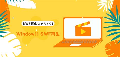 【無料】windows11でswfファイルを再生するフリーソフト！swf再生できない時の対策も！