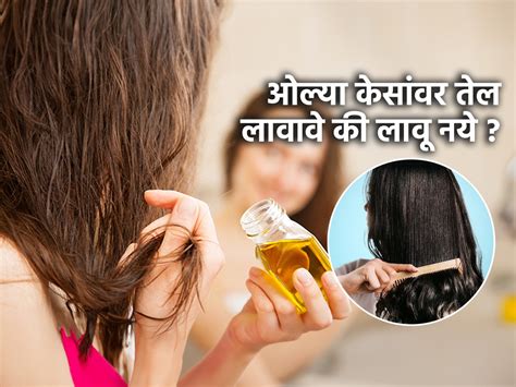 ओल्या केसांवर तेल लावताय थांबा त्वचाविकारतज्ज्ञ सांगतात योग्य पद्धत