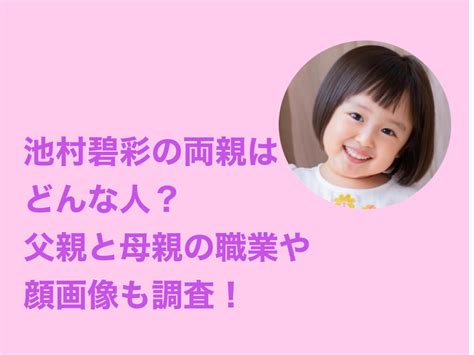 池村碧彩の両親はどんな人？父親と母親の職業や顔画像も調査！