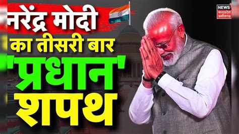 Narendra Modi Shapath Grahan Video लगातार तीसरी बार नरेंद्र मोदी ने