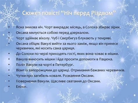 Сюжет повісті “Ніч перед Різдвом”Ясна зимова ніч Чорт викрадає місяць