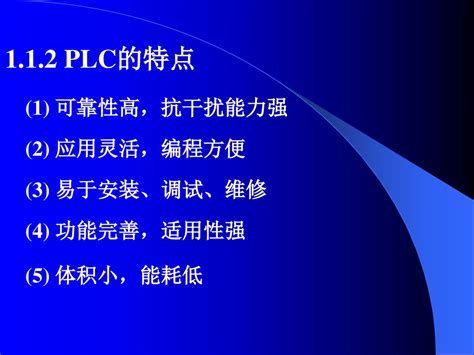 可编程序控制器原理与应用 主编：赵燕 北京大学出版社 Ppt Download