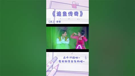 【low君】【十大歌比剧火ost】古装篇第九名 《追鱼传奇》——香香《追》shorts 追鱼传奇 香香 追 Youtube