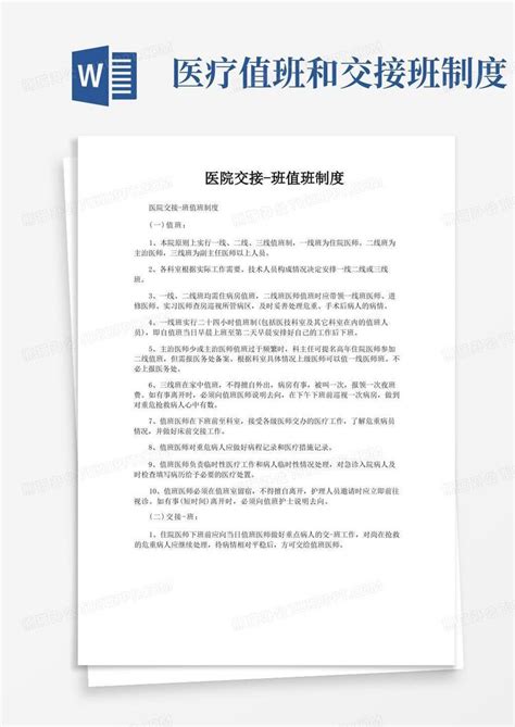 医院交接班值班制度word模板下载熊猫办公
