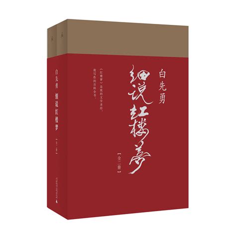 白先勇细说红楼梦广西师范大学出版社白先勇新华书店正版图书 虎窝淘