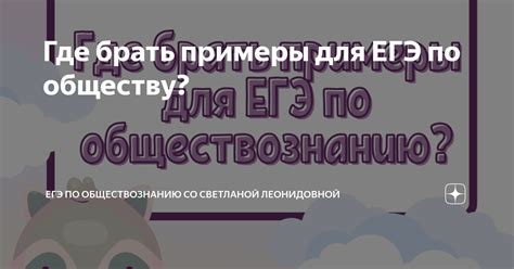 Где брать примеры для ЕГЭ по обществу? | ЕГЭ по обществознанию со ...