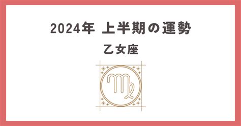 2024年 上半期の運勢 乙女座｜ほえーるけいこ