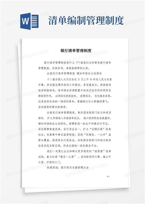 银行清单管理制度Word模板下载 编号lxnyvvby 熊猫办公